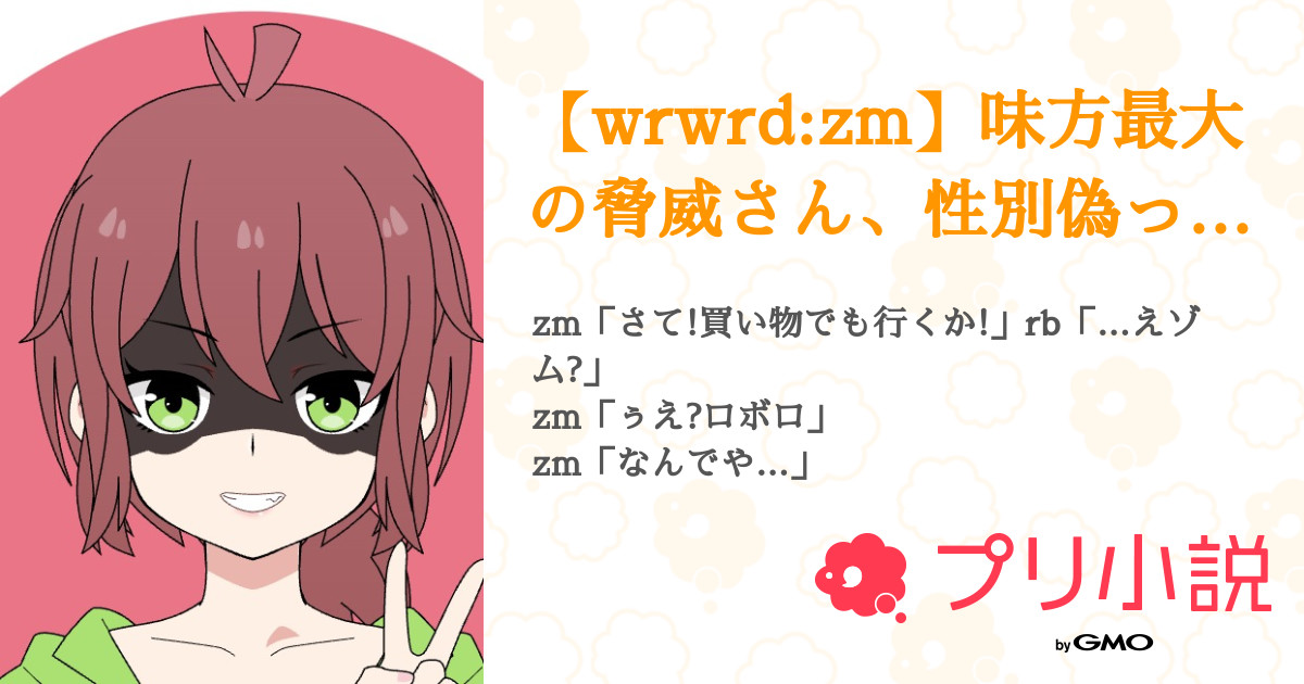 第1話：Prologue（【wrwrd:zm】味方最大の脅威さん、性別偽ってました）｜無料スマホ夢小説ならプリ小説 byGMO